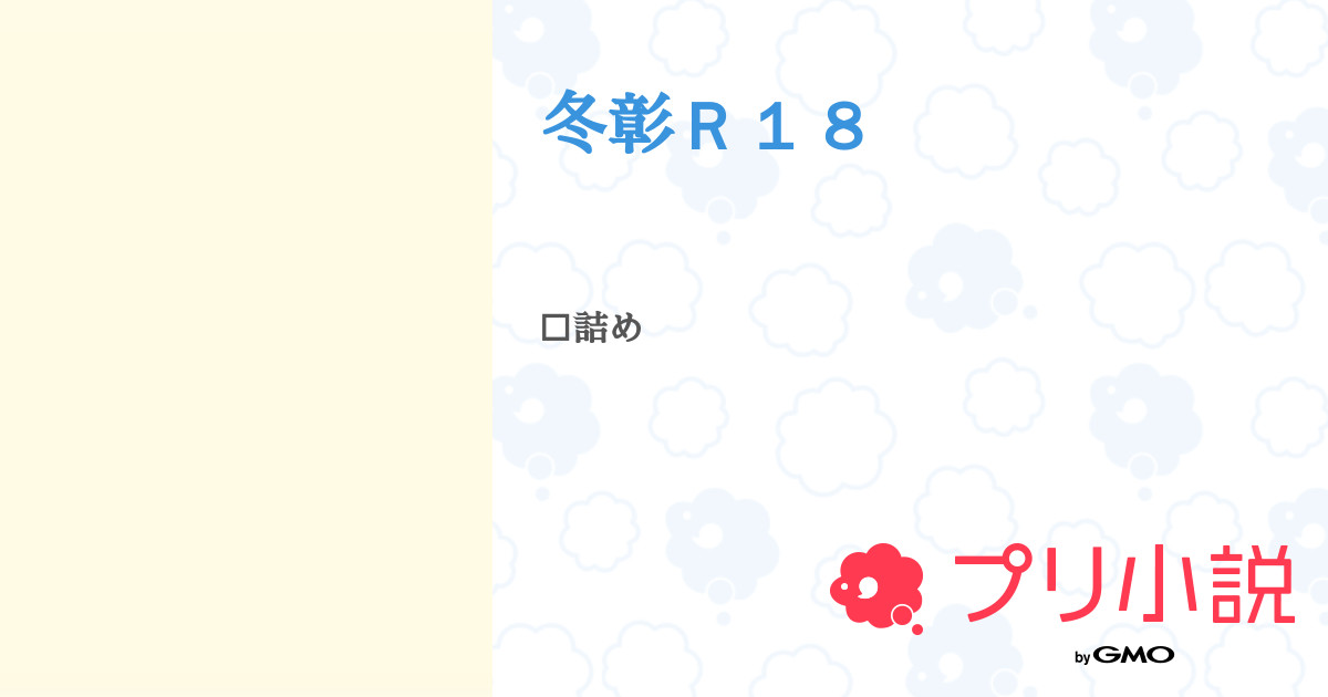 冬彰R18 - 全8話 【完結】（月菜(るな)@フォロバ100% #雫月ちゃんとペア画中🌳さんの小説） | 無料スマホ夢小説ならプリ小説 byGMO